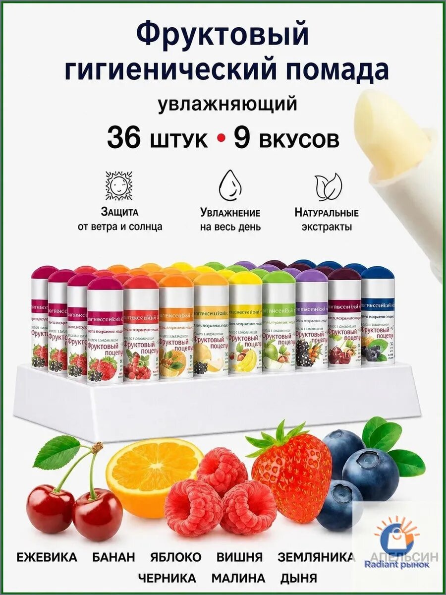 Набор MIX 36 шт, 9 сочных фруктовых вкусов, увлажняющая и