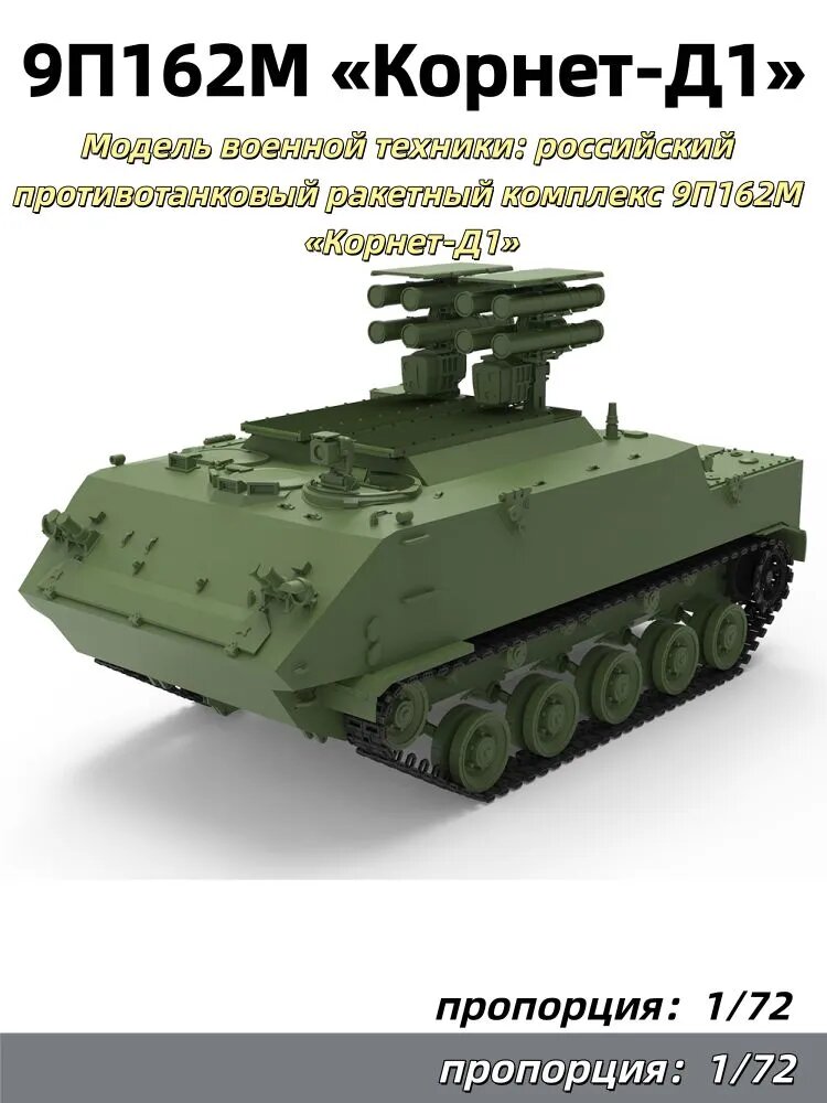 Модель военной техники: российский противотанковый ракетный комплекс 9П162М Корнет-Д1