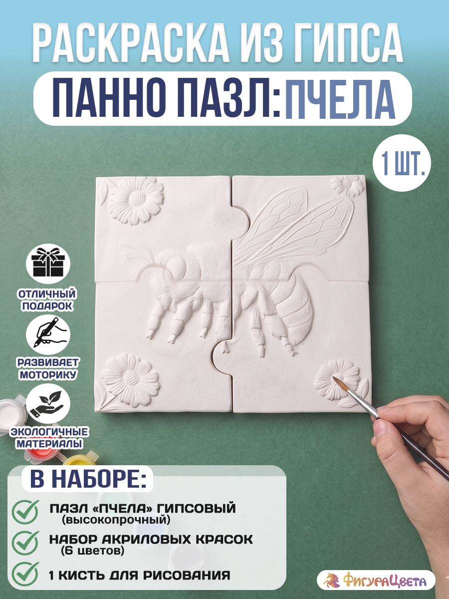 Пазл Панно Пчела , Гипсовая фигурка для раскрашивания, Подарочный Набор для творчества детей мальчиков и девочек