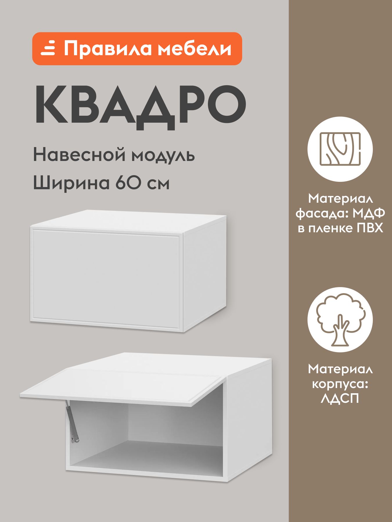 Кухонный модуль навесной, антресольный шкаф Квадро глубокий, 60х56.2х36 см, Белый / Айвори
