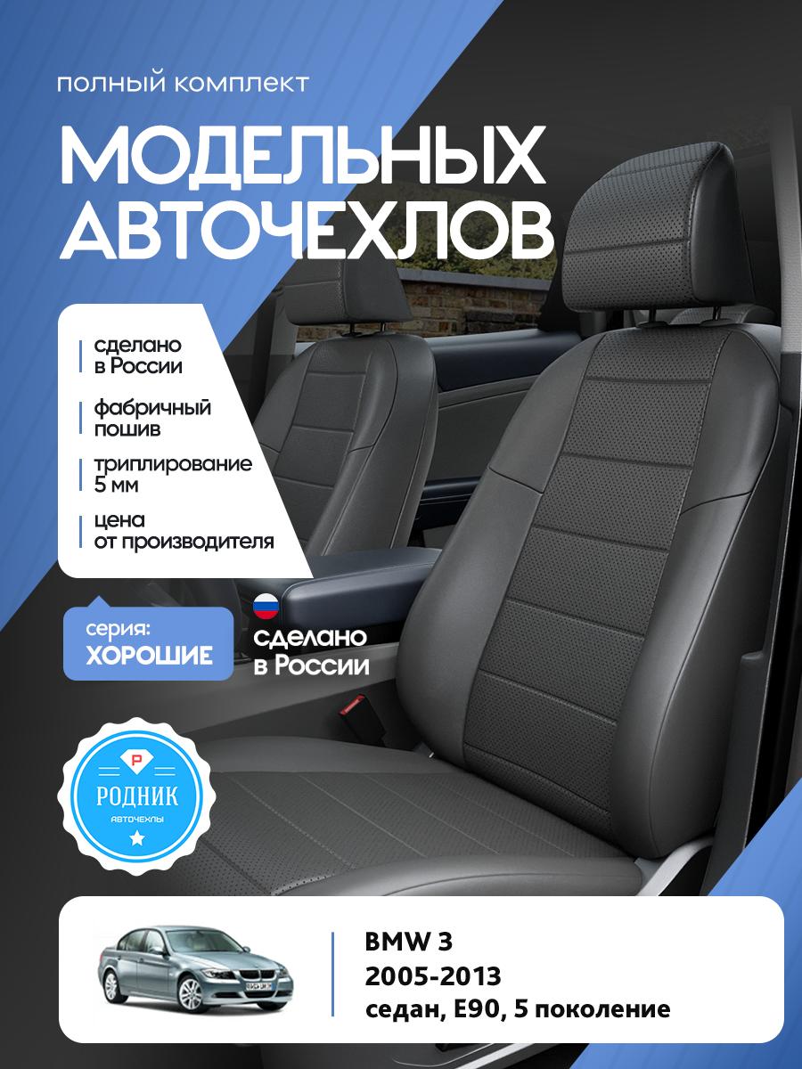 Чехлы БМВ 3 (BMW 3) 2005-2013 5 E90 седан Экокожа Серый RD4460-F4382 Родник