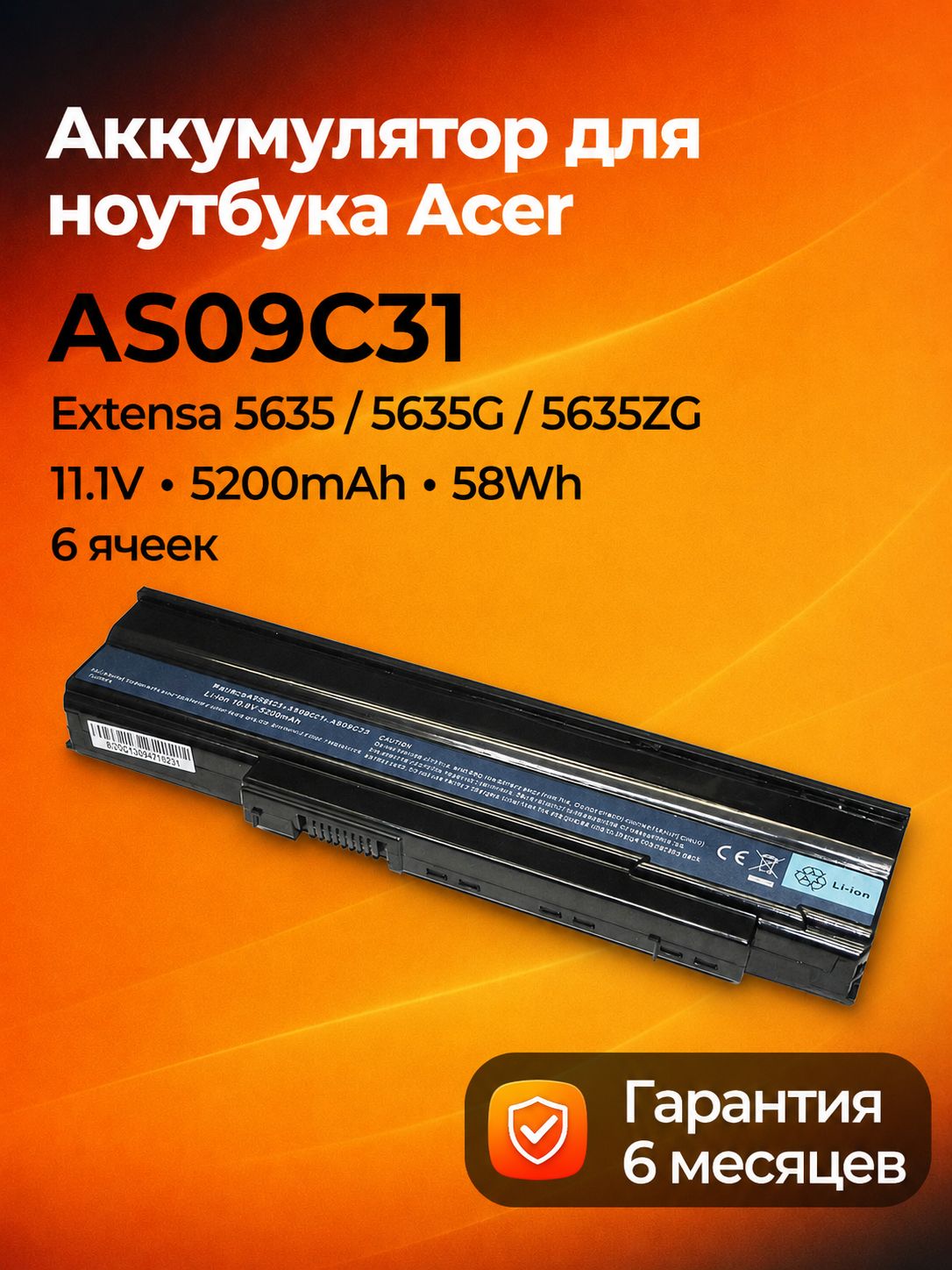 Аккумулятор AS09C31 для Acer Extensa 5635 5635G 5635ZG 5235 11.1V 5200mAh 58Wh
