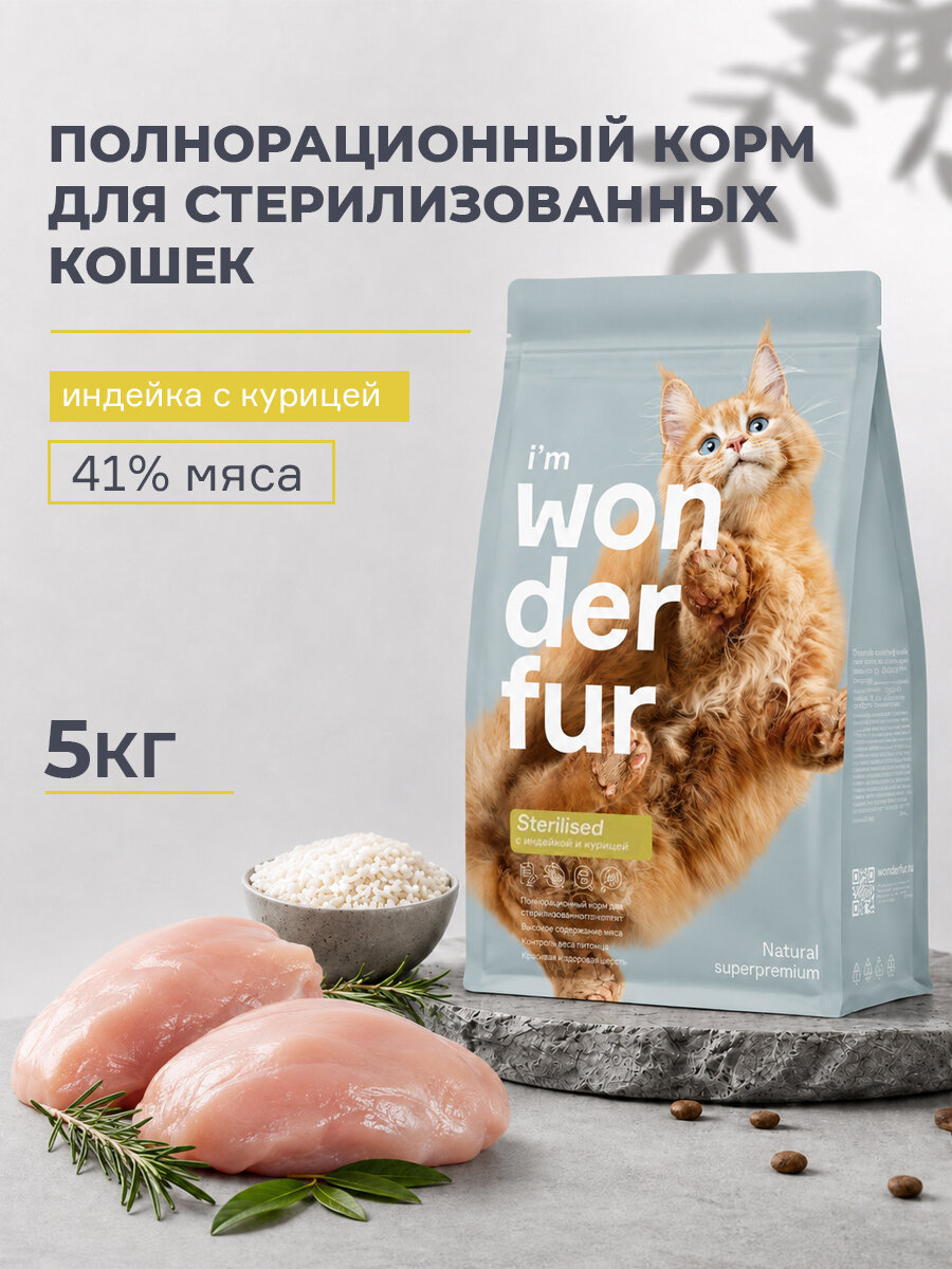 Сухой корм Wonderfur F для стерилизованных кошек и кастрированных котов, Индейка и Курица, 5 кг.