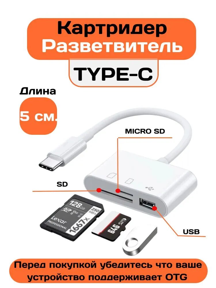 Картридер адаптер переходник разветвитель Type-C для USB, SD и MicroSD карт универсальный белый
