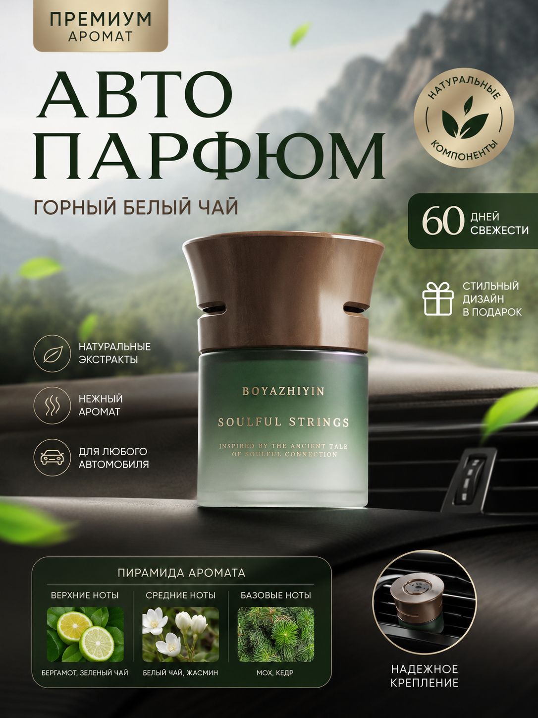 Ароматизатор автомобильный, Белый чай, 100 мл