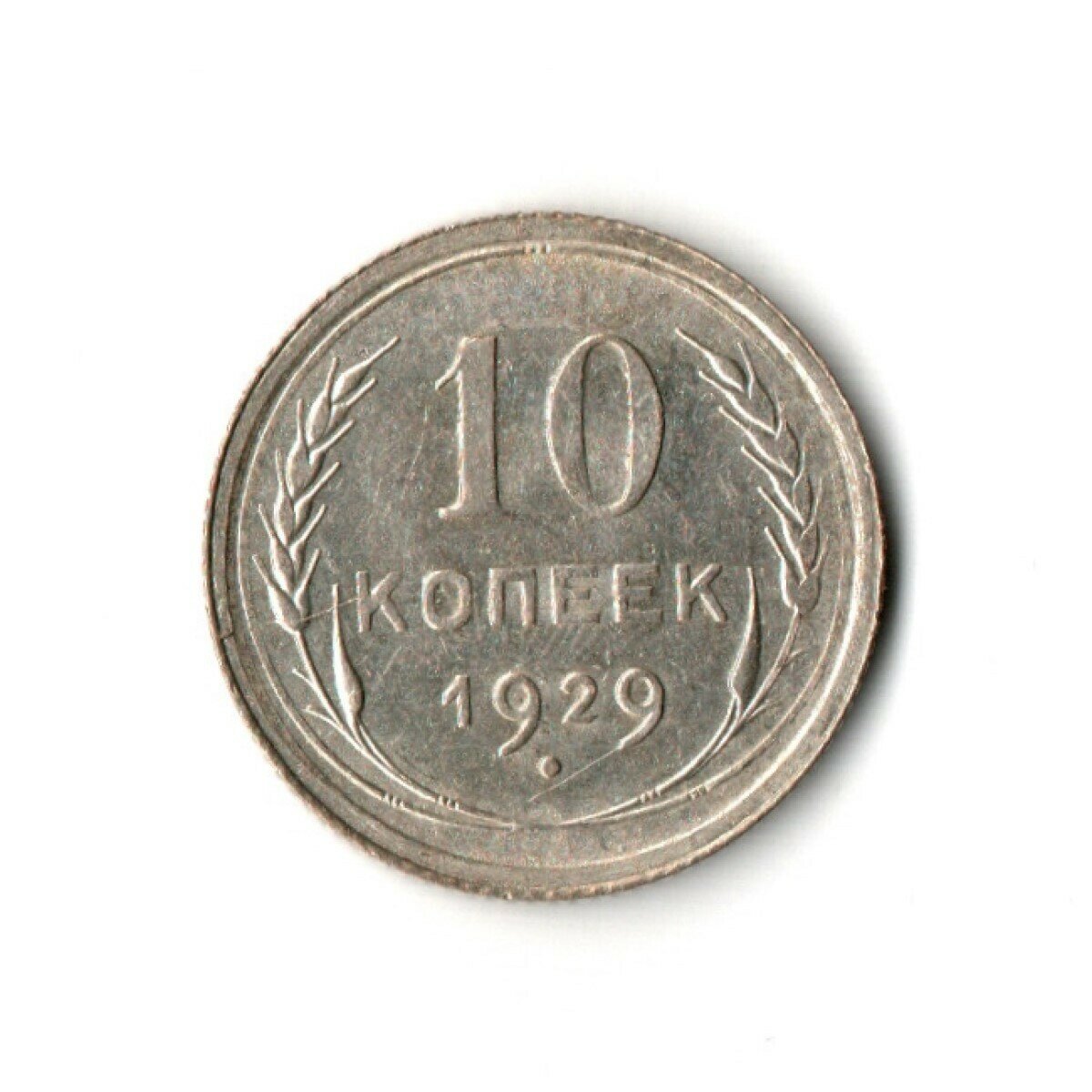 10 копеек1929 г. Небольшое соударение в центре и раскол до буквы . UNC