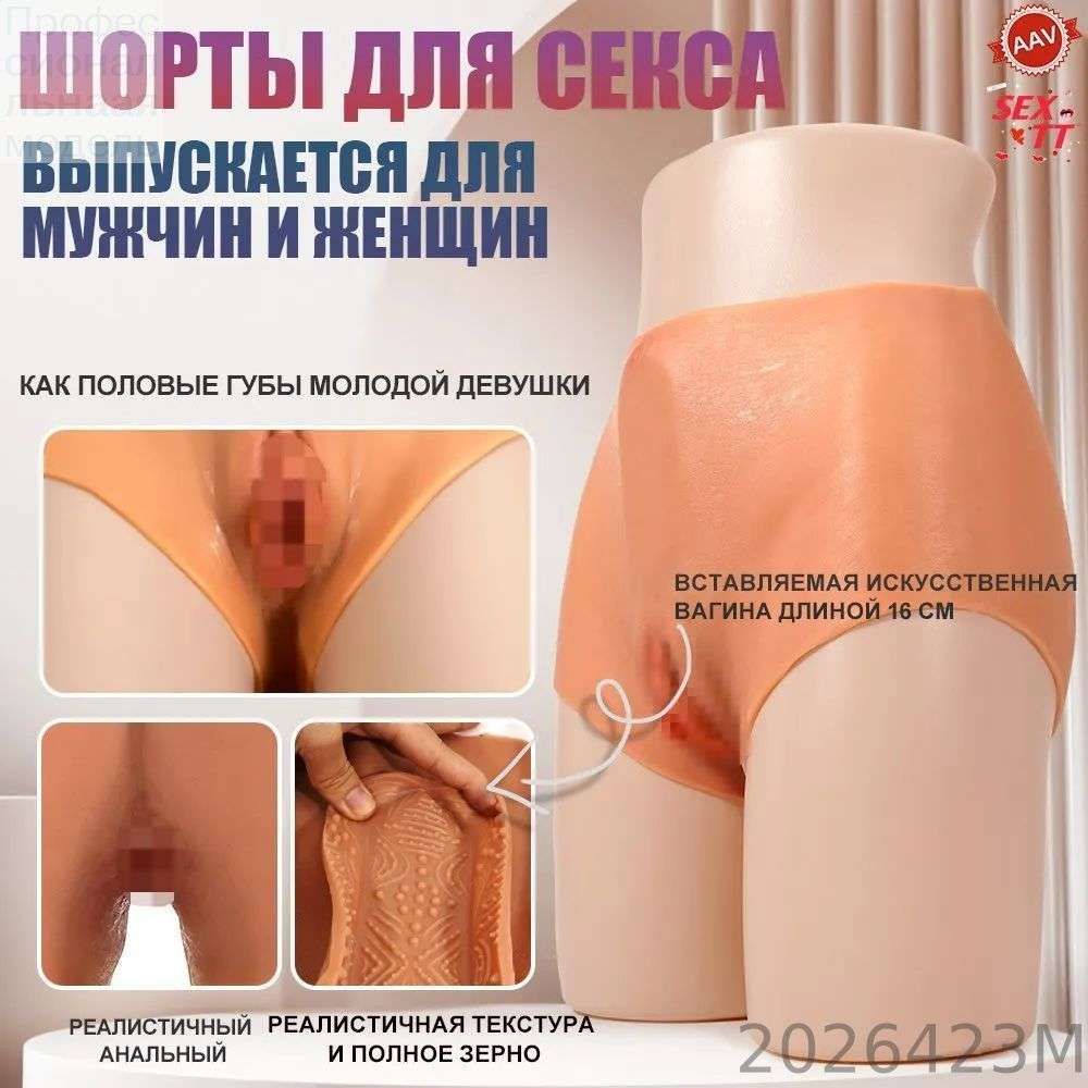Эротические трусики для мужских и женских ролевых игр BDSM, длина вставки 16 см