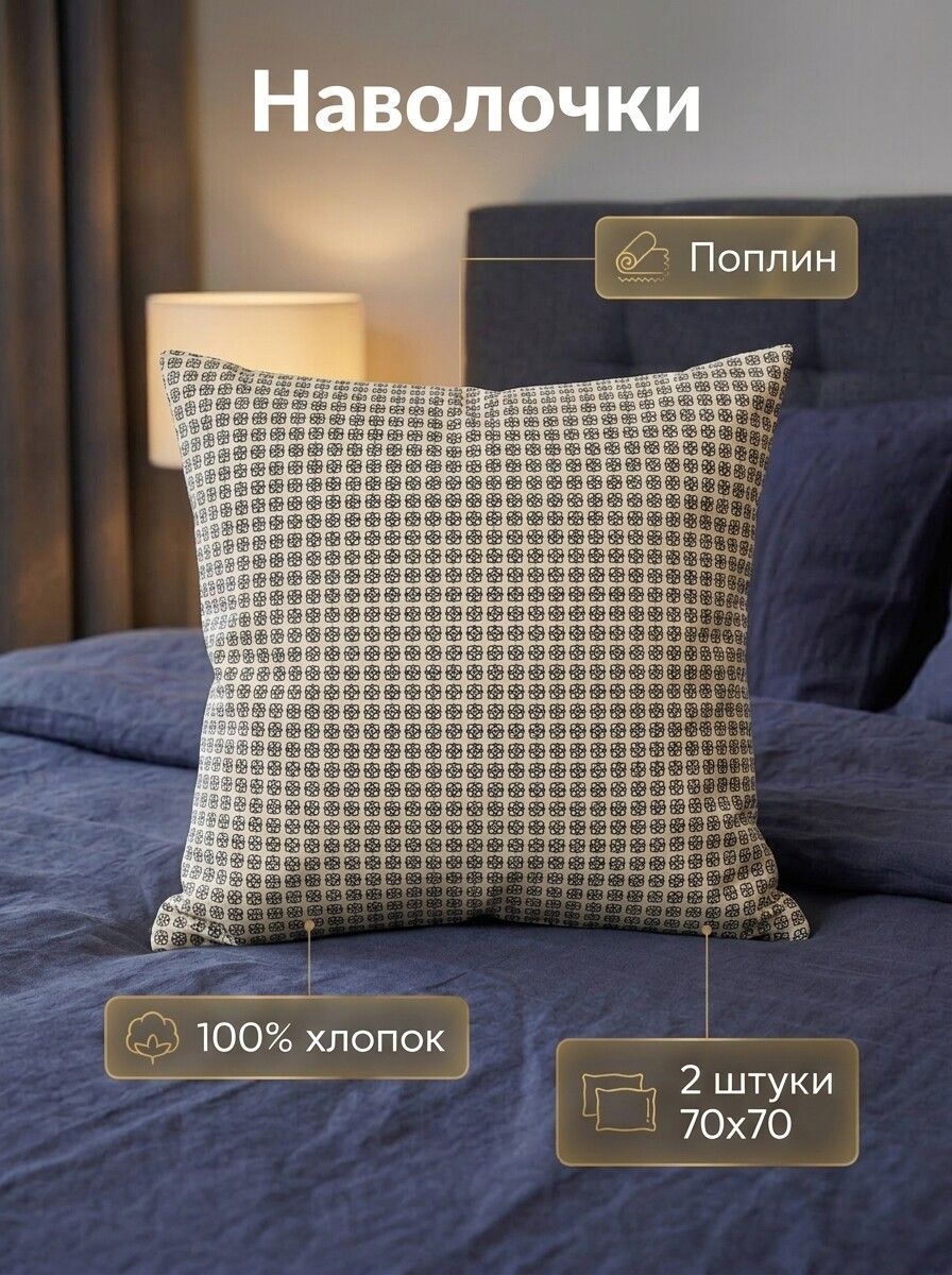 Наволочки Поплин 70 70 - 2шт. С клапаном 20см. плотность 115 гр/м2 Хлопок 100% Производство Россия Иваново