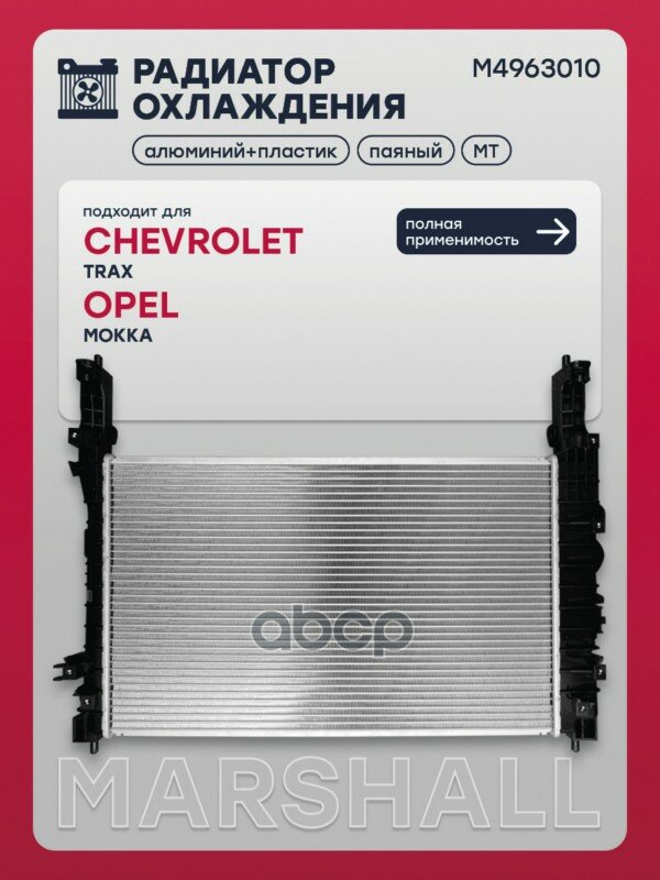 Радиаторы охлаждения двигателя, применяется на Opel Mokka, с 2013 года. MARSHALL арт. M4963010