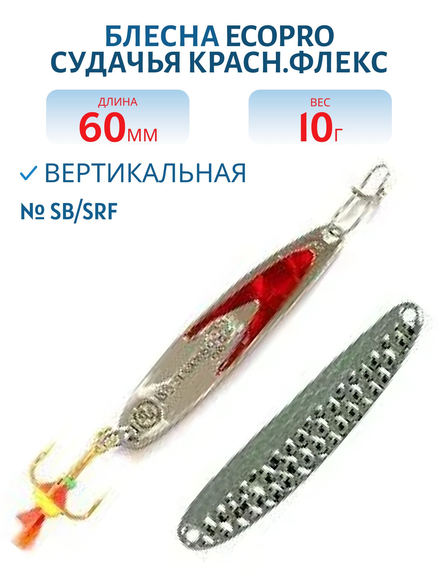 Блесна вертикальная ECOPRO Судачья красн. флекс, 60мм, 10г, Sb/SRF золот. крюч.