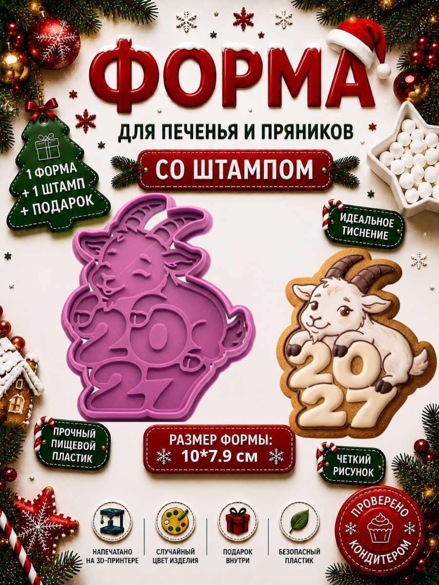 Формочка для выпечки печенья и пряников козлик
