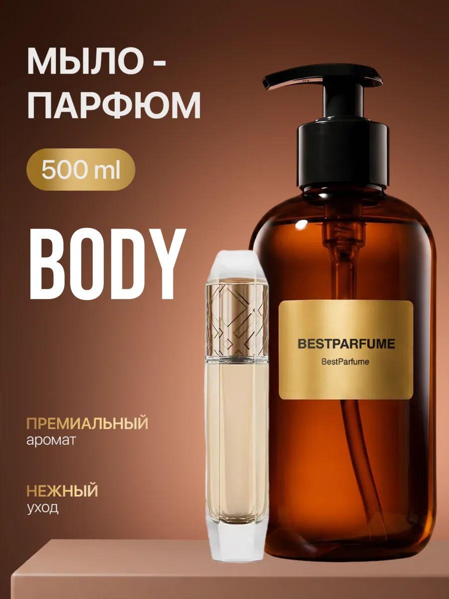 Жидкое мыло для рук парфюмированное Body Боди