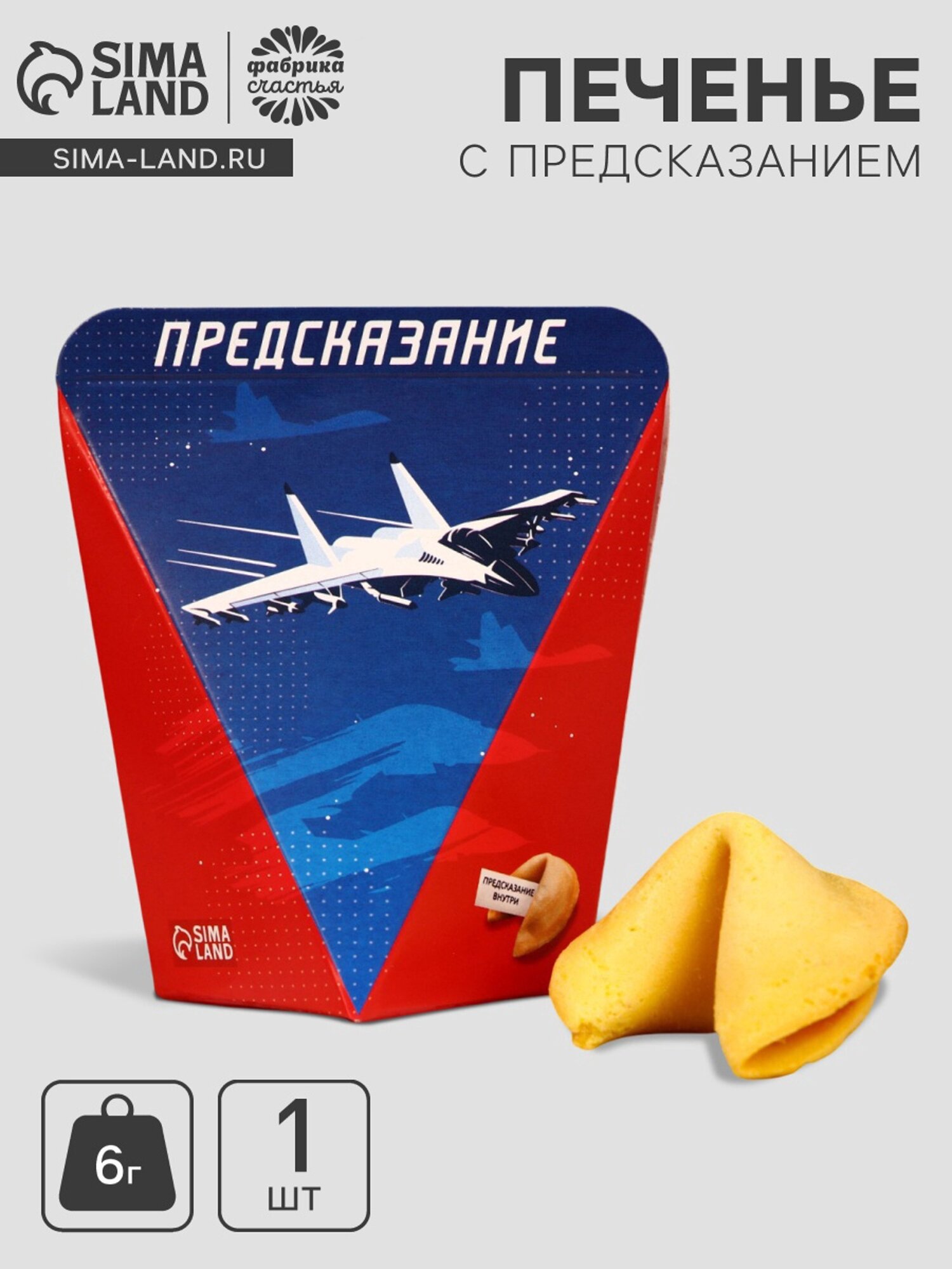 Печенье «С днем защитника отечества» с предсказанием, 1 шт.