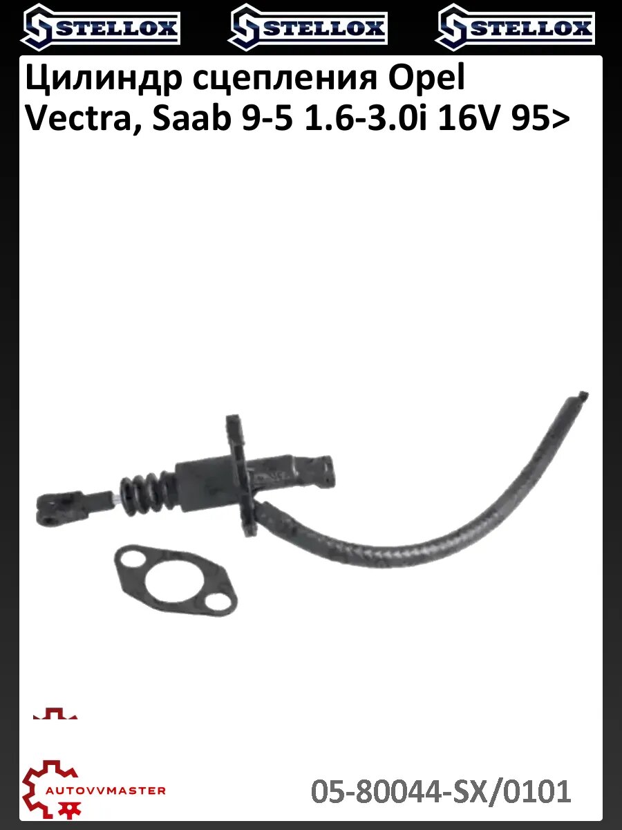 Цилиндр сцепления Opel Vectra, Saab 9-5 1.6-3.0i 16V 95>
