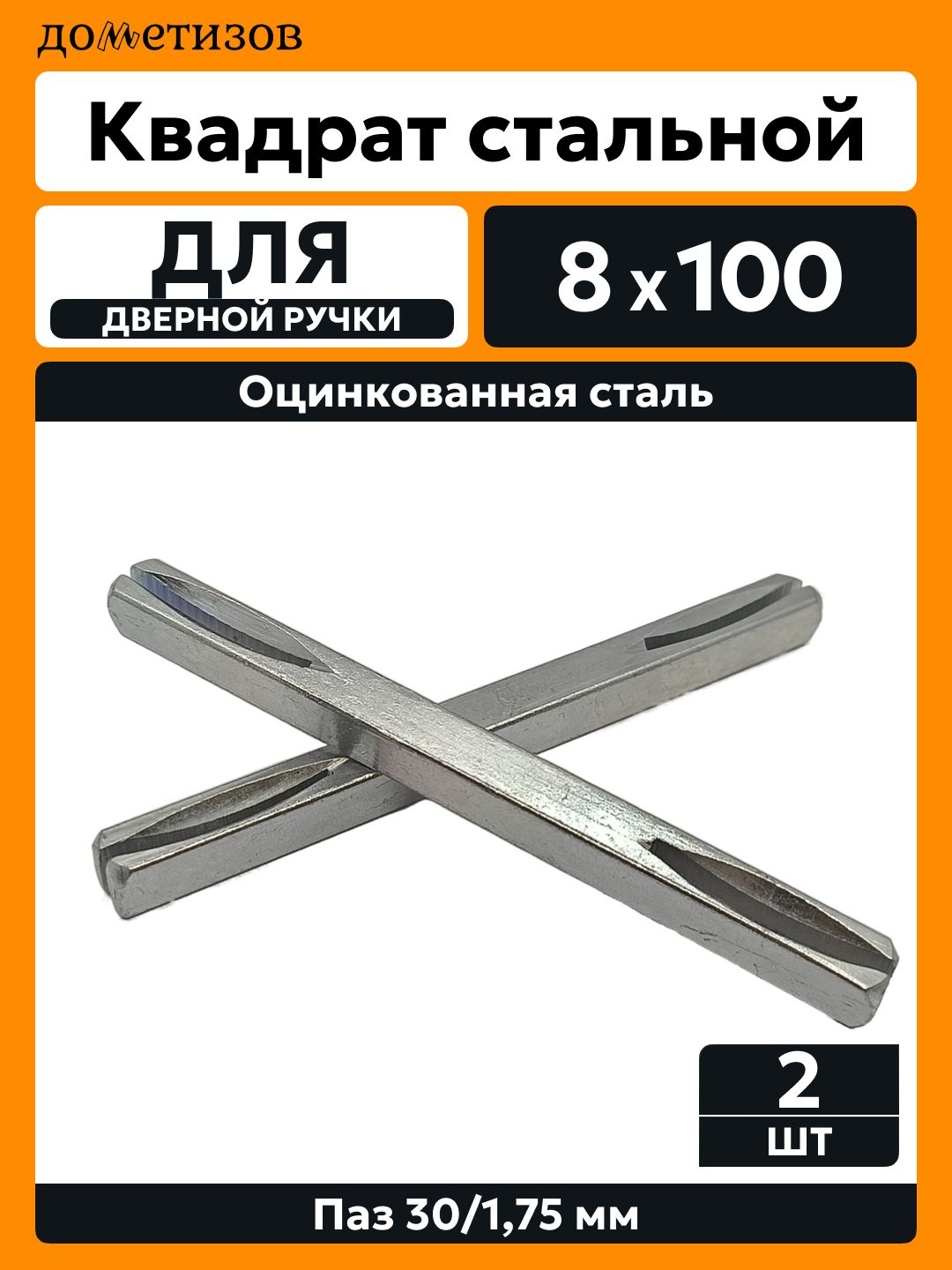 Квадрат для дверной ручки 8х100, 2 шт