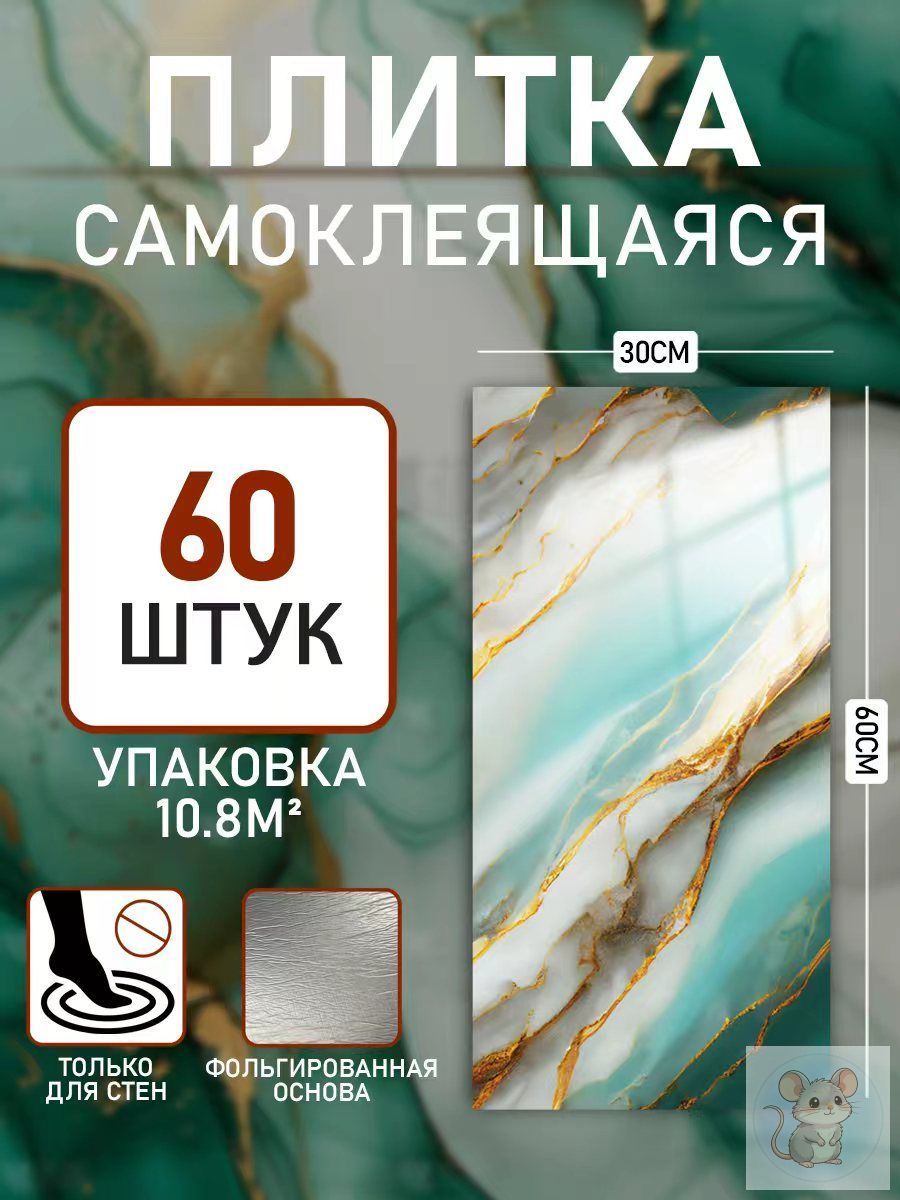 Самоклеющаяся панель для стен листы ПВХ 'Английский мрамор', 60x30 см, 60 штук, для отделки стен в ванной.