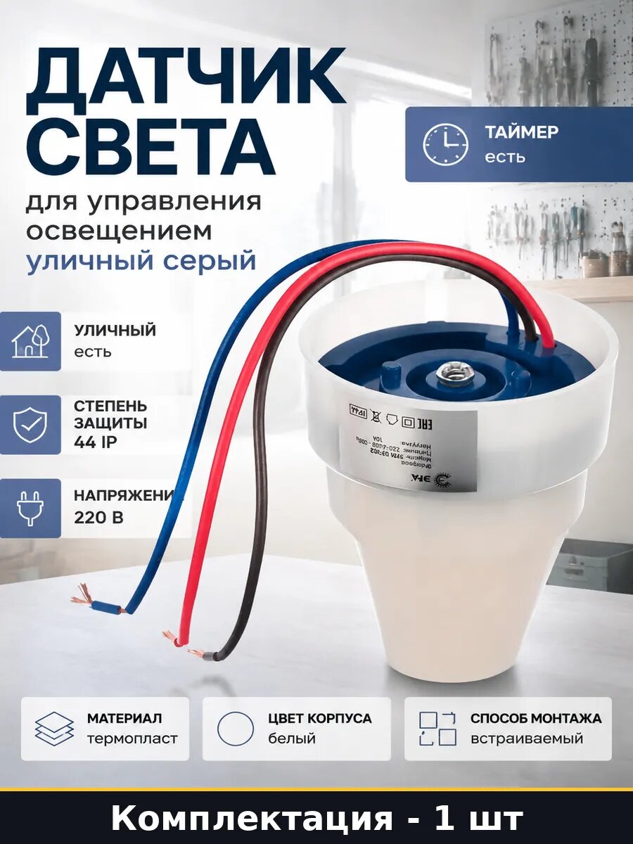 Датчик света для управления освещением уличный серый