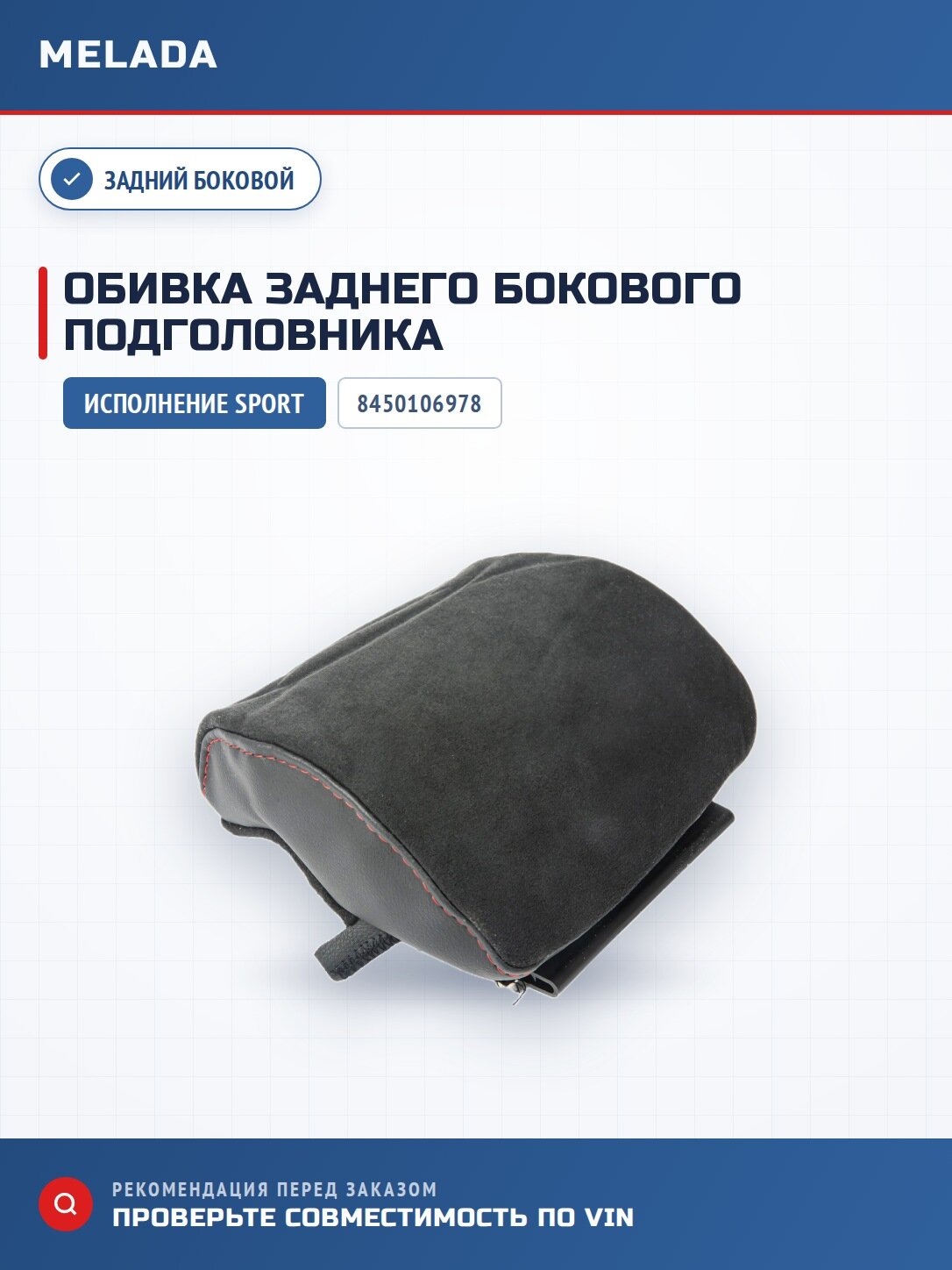 Обивка заднего бокового подголовника (SPORT)