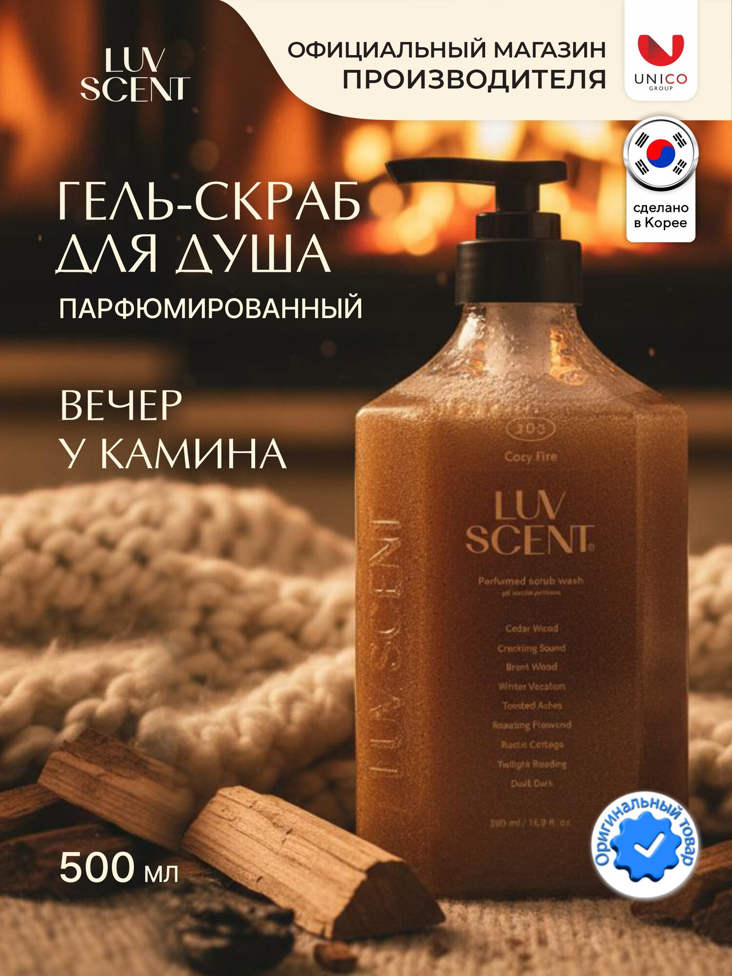 Kerasys LUV SCENT Вечер у камина Гель-скраб для душа Парфюмированный, 500 мл, Корея