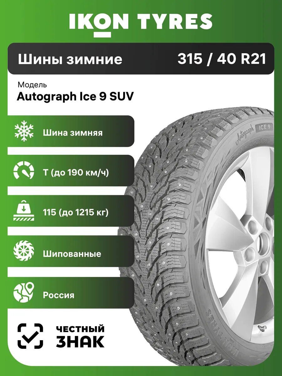 Шины зимние Ikon Tyres Autograph Ice 9 SUV 315/40 R21 115T шипованные