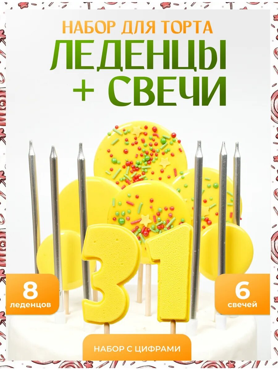 Леденцы на торт. Цифра 31