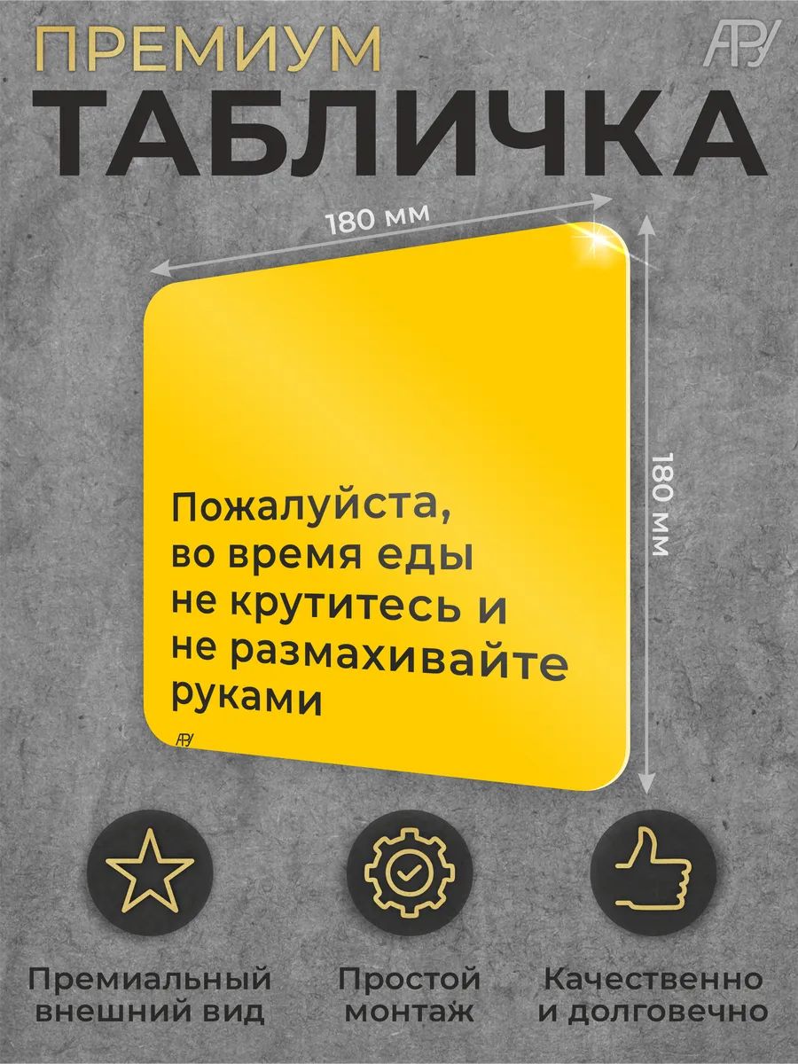 Табличка Во время еды не крутитесь и не махать руками