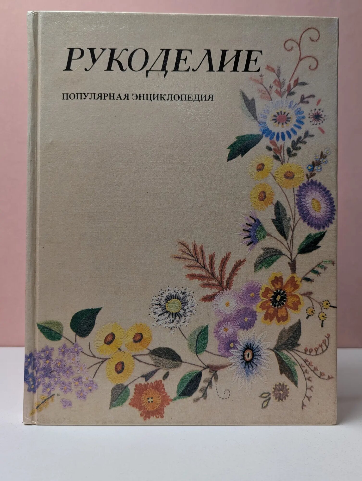 Рукоделие. Популярная энциклопедия Сборник 1995