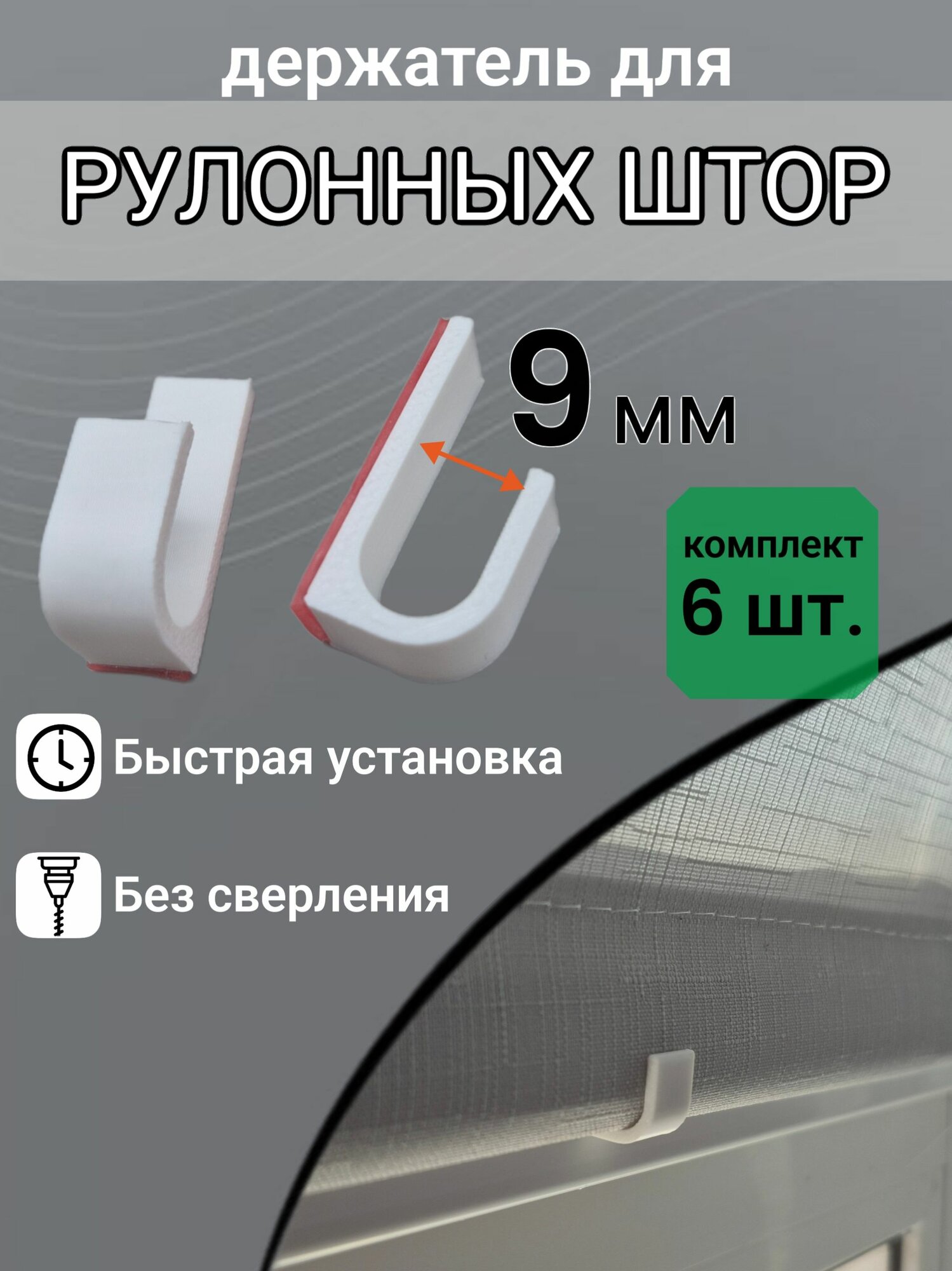 Держатель для рулонных штор, фиксатор рулонных штор, 9мм