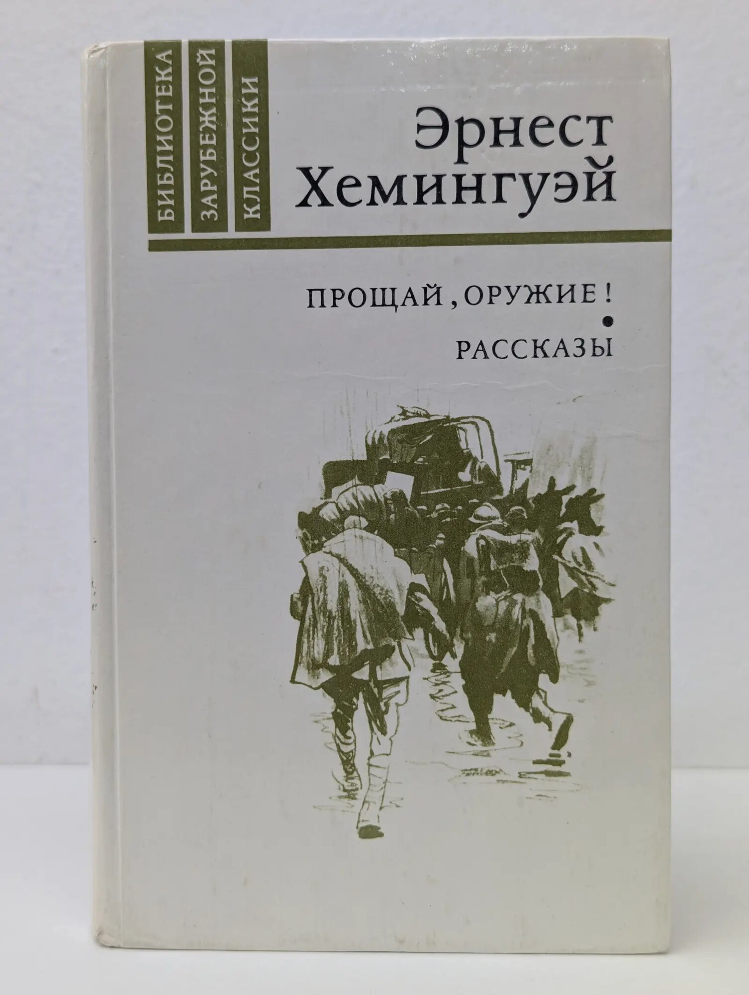 Библиотека зарубежной классики. Прощай, оружие Хемингуэй Эрнест 1981