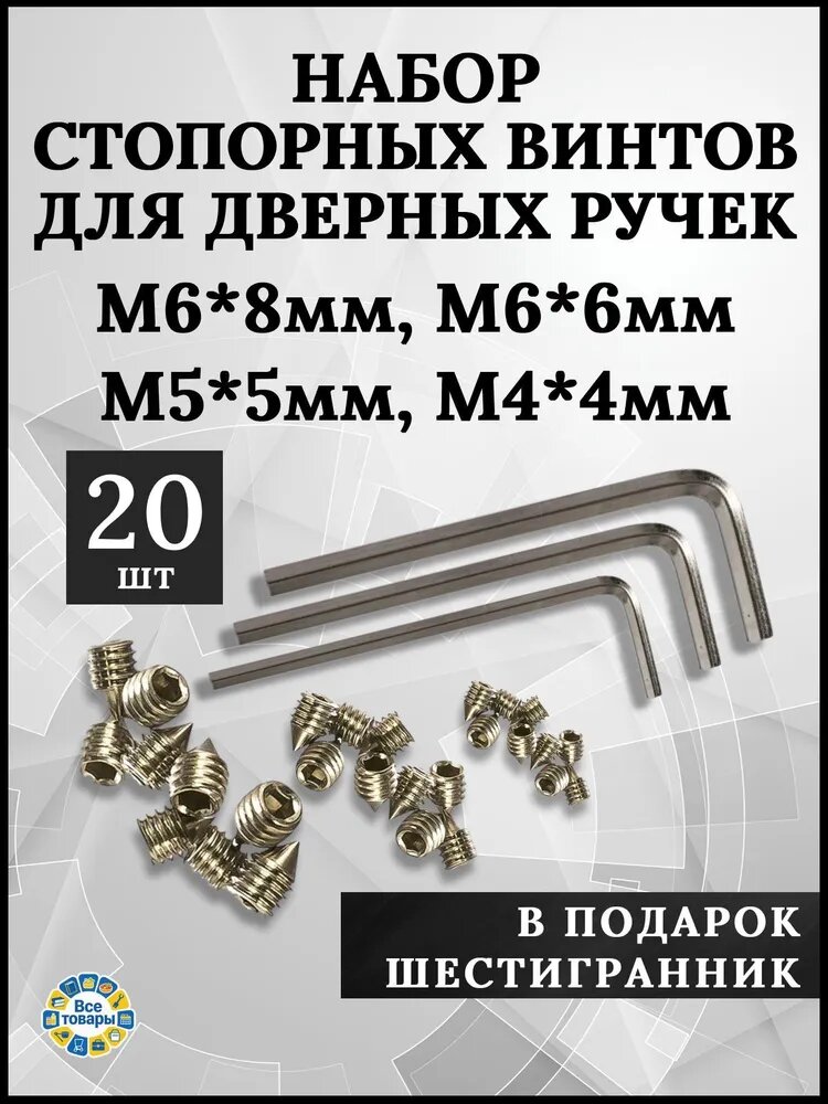 Набор стопорных винтов для дверных ручек 20 штук Ремкомплект