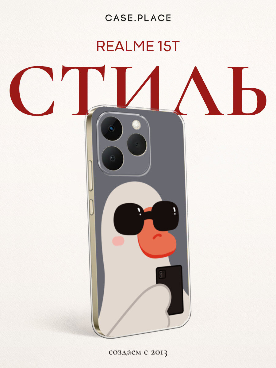 Силиконовый чехол на Realme 15T / Реалми 15Т с принтом Утиное селфи