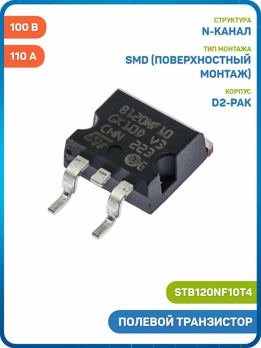 Полевой транзистор STM N-MOSFET 100 В/110 А (STB120NF10T4 (D2-PAK))