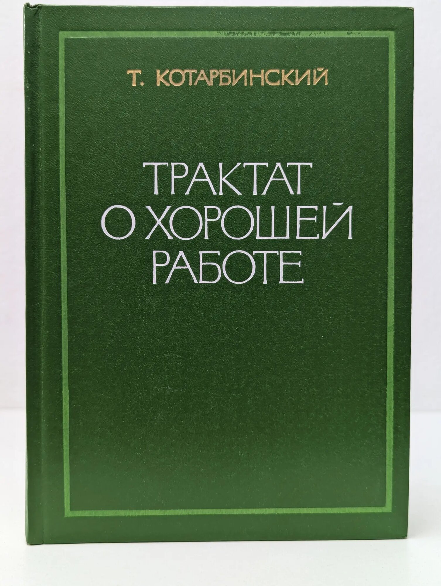 Трактат о хорошей работе Котарбинский Тадеуш 1975