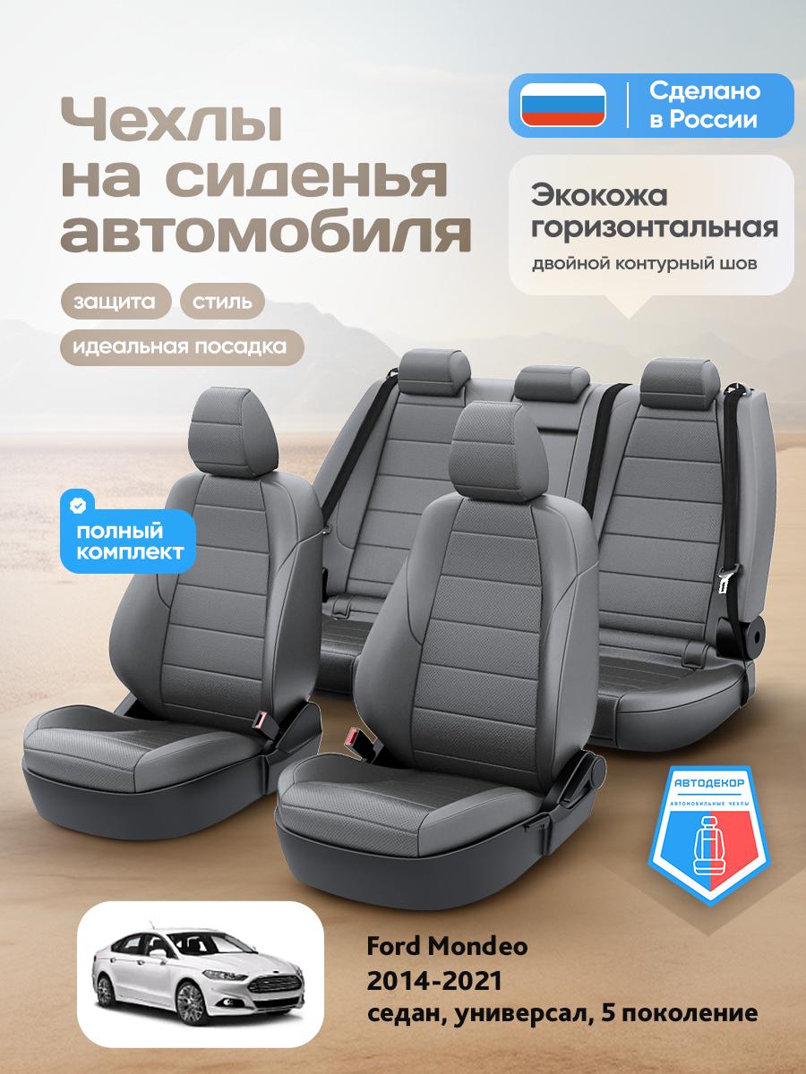 Чехлы Форд Мондео (Ford Mondeo) 2014-2022 5 седан, универсал Экокожа Серый AD1422-CV1607 АвтоДекор