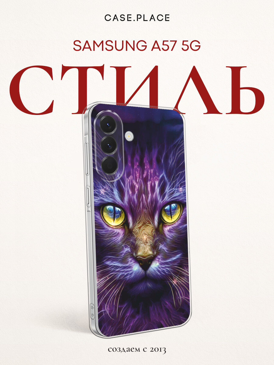 Чехол на Samsung Galaxy A57 5G / Самсунг Галакси A57 5G с принтом Фантастический кот