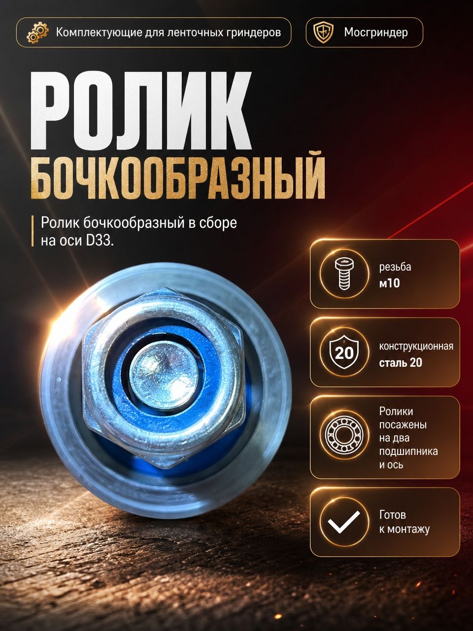 Ролик для ленточного гриндера бочкообразный
