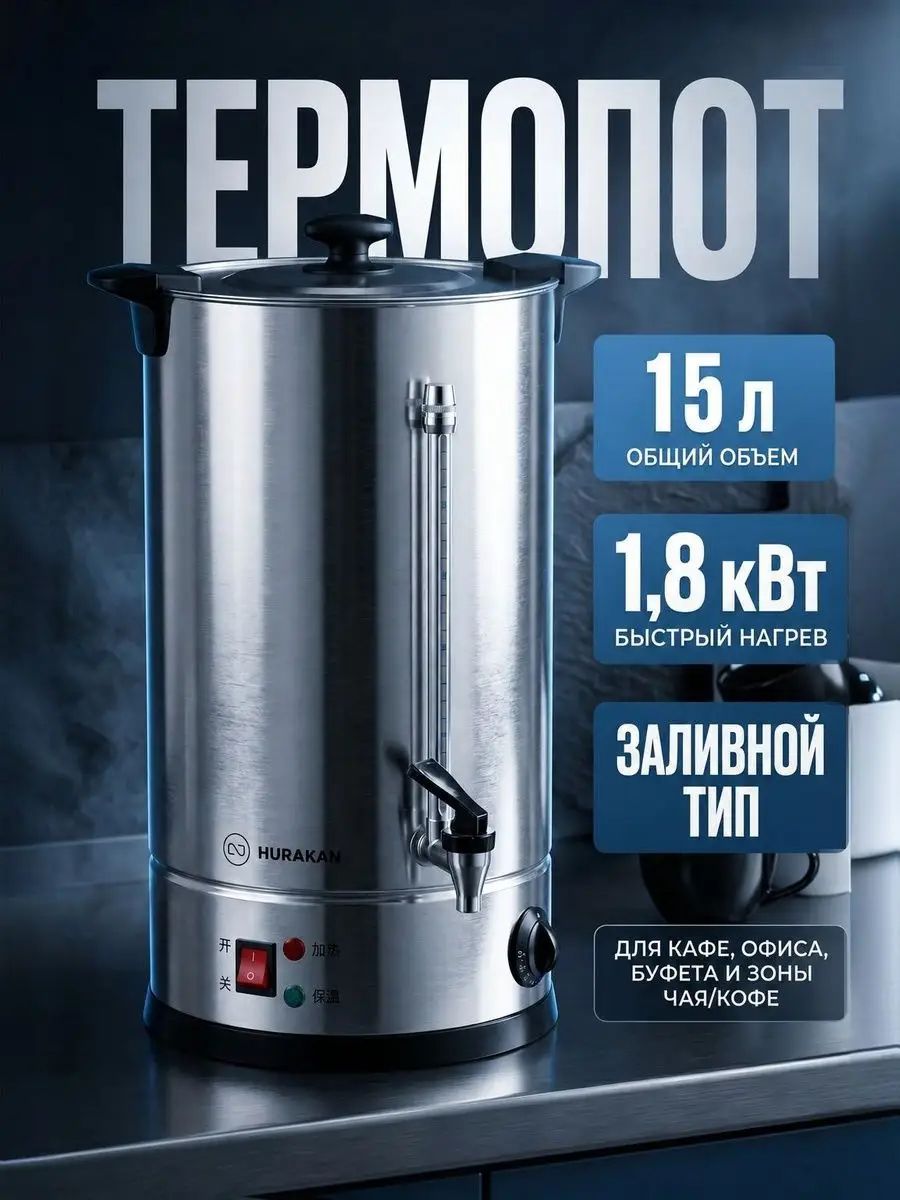 Термопот электрический HURAKAN HKN-HVB15 заливной 15 л-