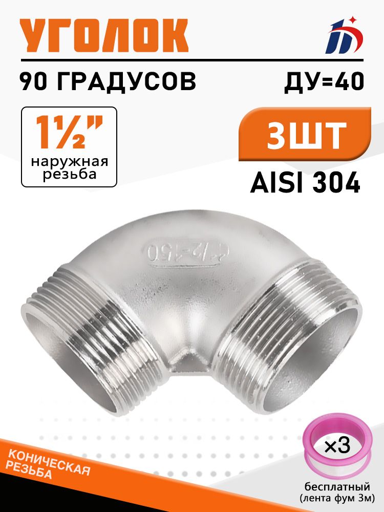 Отвод 90 резьбовой HР-HР 1 1/2", DN40, нержавеющий AISI 304, HCCA, 3 шт