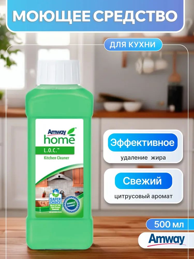 Amway L.O.C. Моющее средство для кухни, 500 мл
