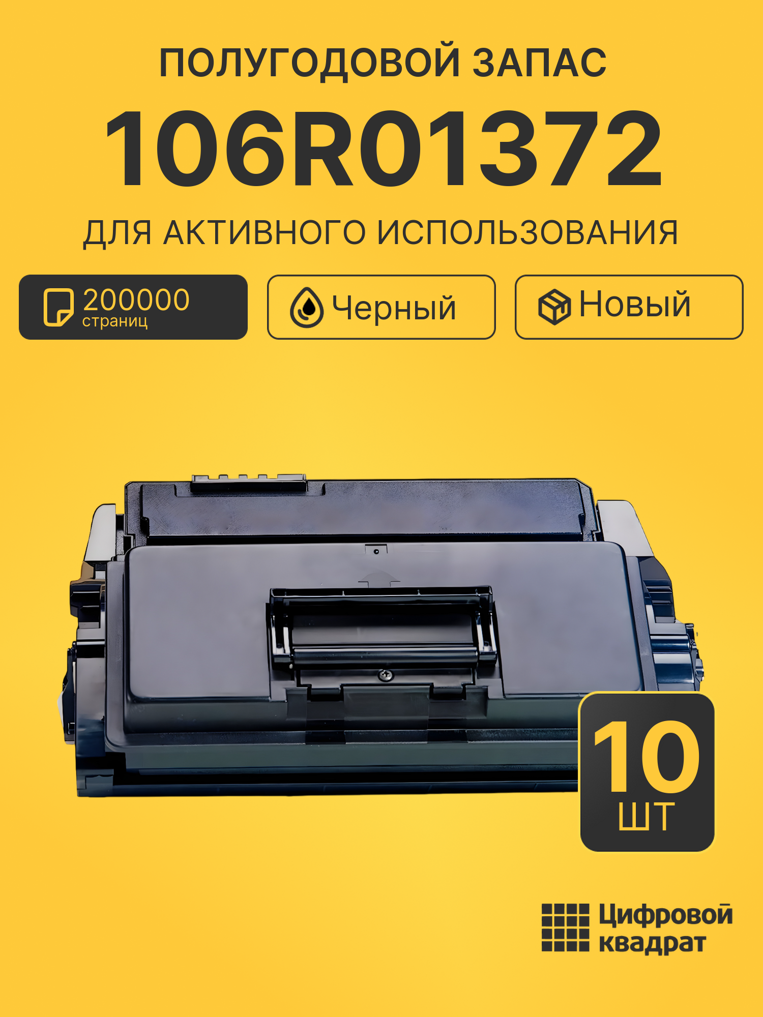 Комплект картриджей 106R01372 (10 шт.) на 200000 страниц для принтеров Xerox Phaser 3600