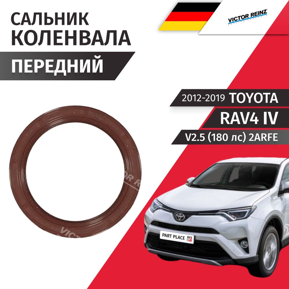 Сальник коленвала передний Toyota RAV4 (4) XA40 V2.5 180лс 2ARFE 2012 - 2019, 1 шт Victor Reinz