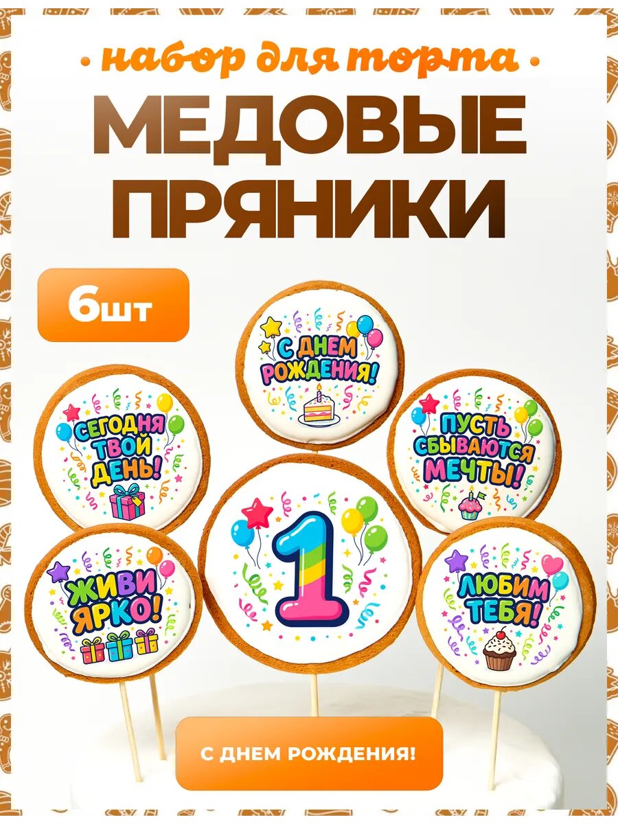 Пряники на торт. Цифра 1. 6 шт