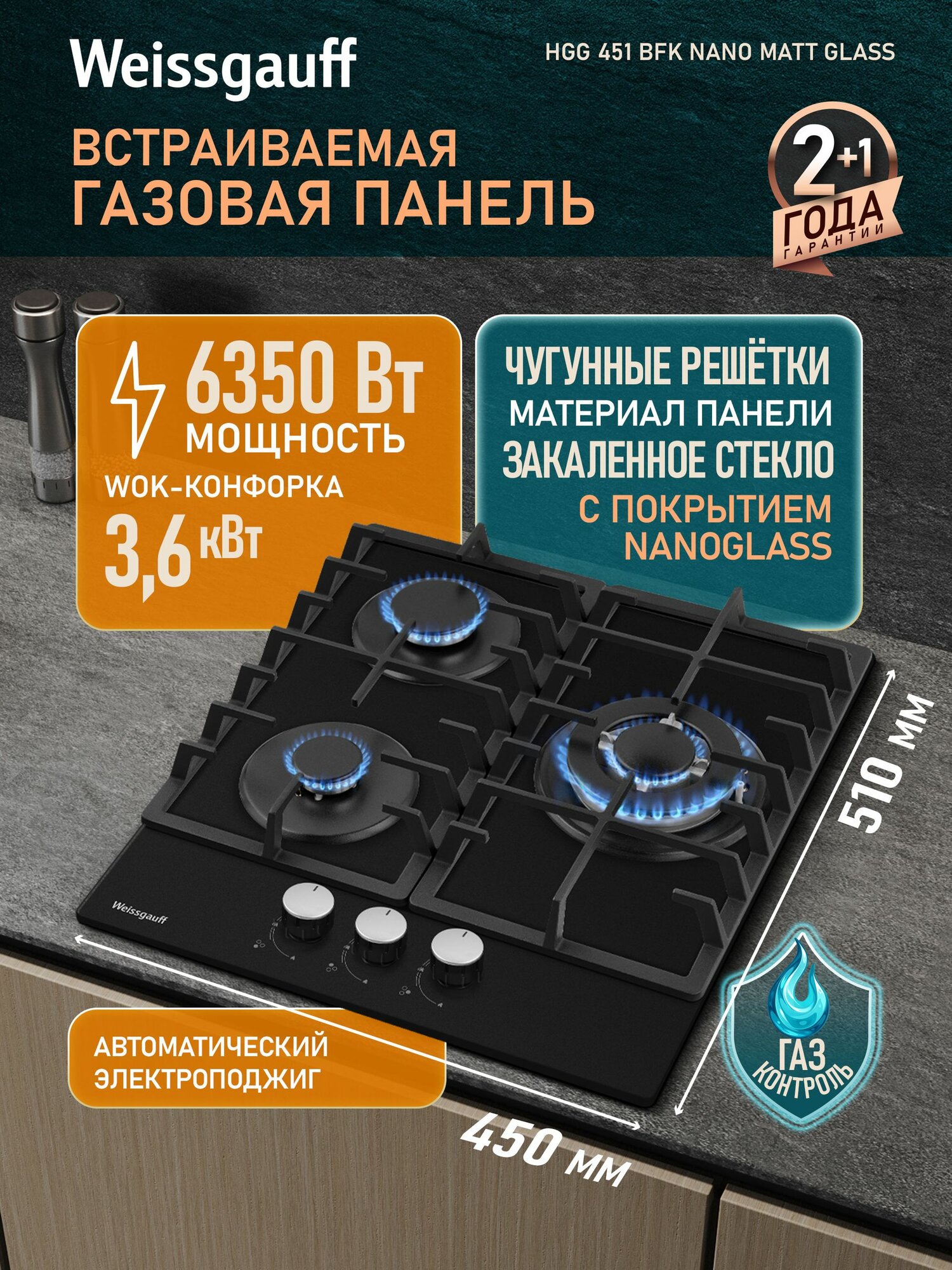 Weissgauff Газовая Варочная панель шириной 45 см, HGG 451 BFK Nano Matt Glass, WOK-конфорка 3,6 кВт, Чёрное закалённое стекло с покрытием NanoGlass, Автоматический электроподжиг, Решетки из чугуна, Рукоятки Hi-Tech, Газ-контроль, черный матовый