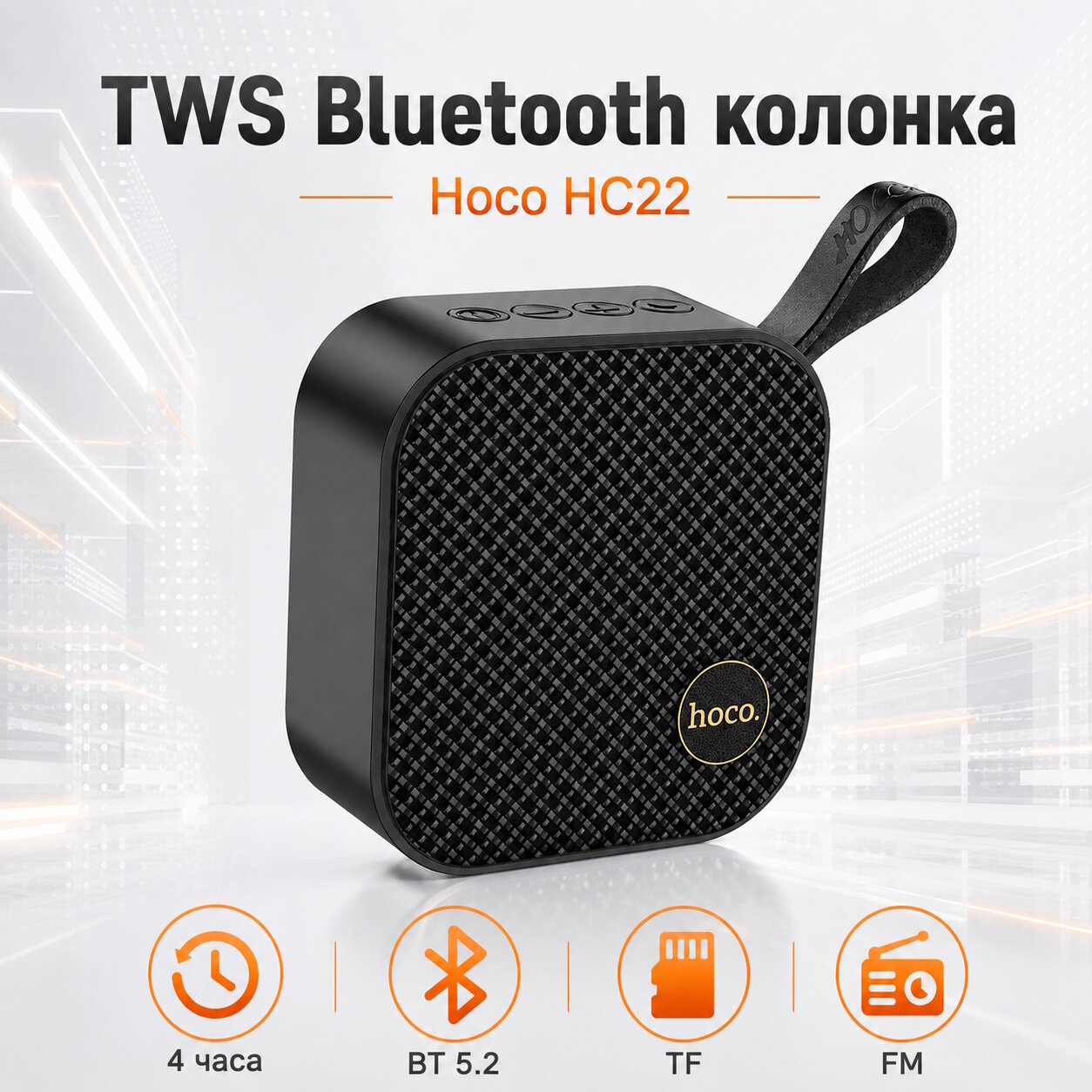 Hoco Портативная Bluetooth-колонка HOCO HC22 Auspicious Sports с FM-радио и TWS черная