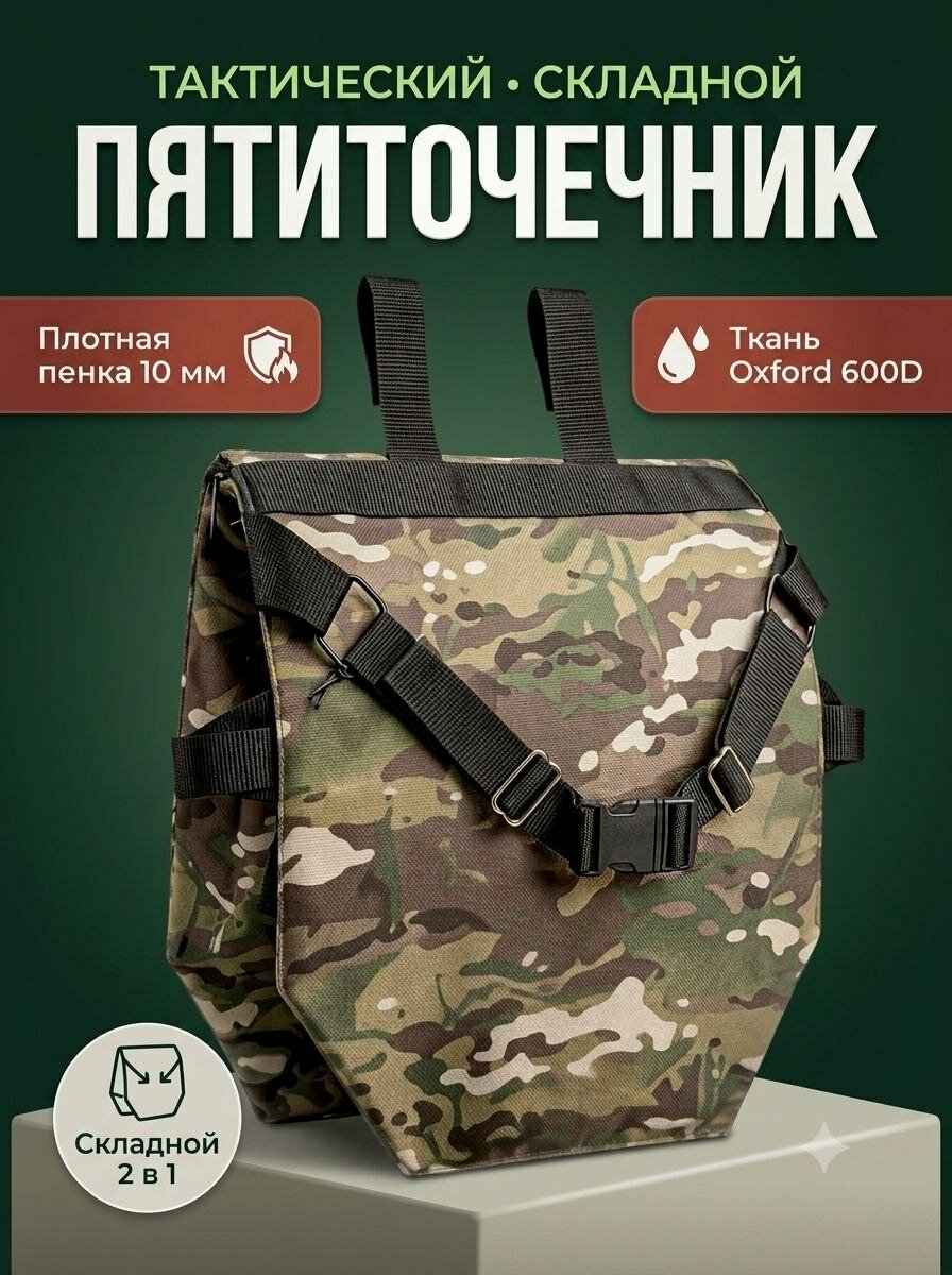 Пятиточечник тактический, сидушка туристическая складная поджопник для рыбалки мультикам