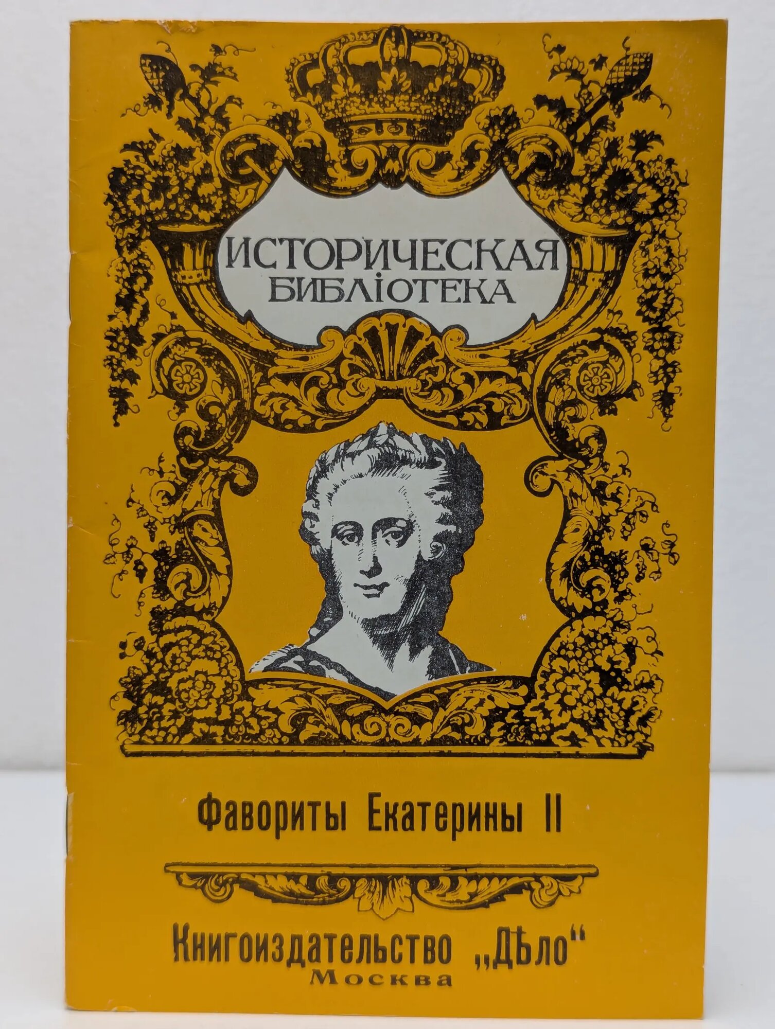 Историческая библиотека. Фавориты Екатерины II Савин Анатолий Павлович 1990