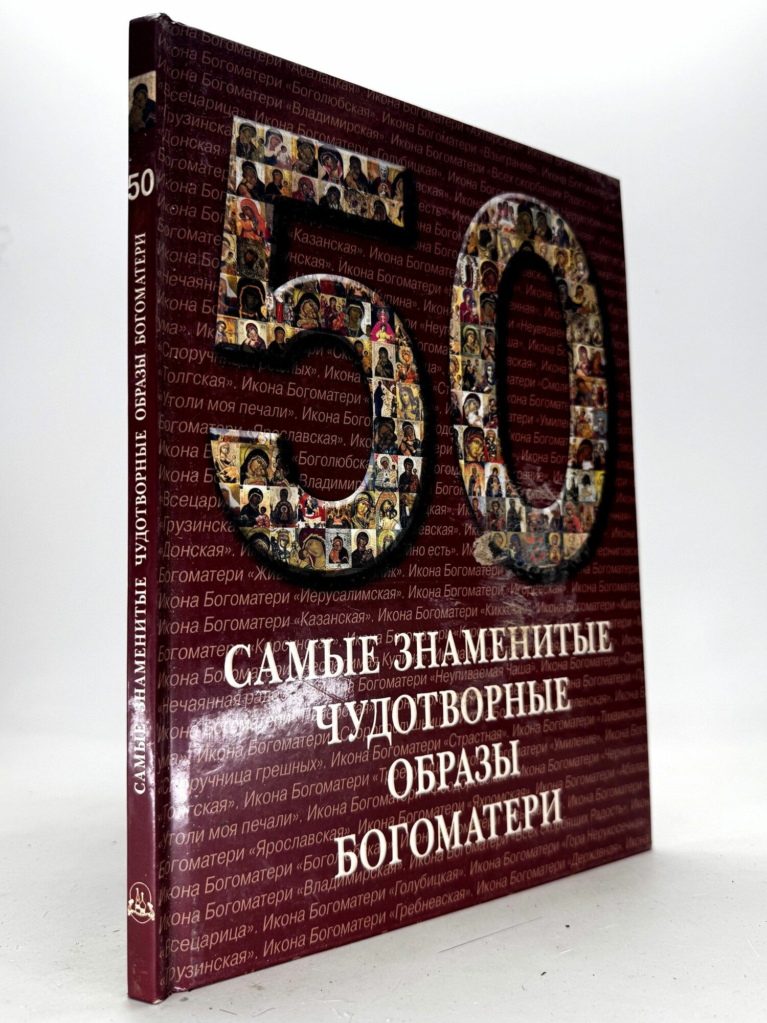 Книга «50 Самые знаменитые чудотворные образы Богоматери», АСТ