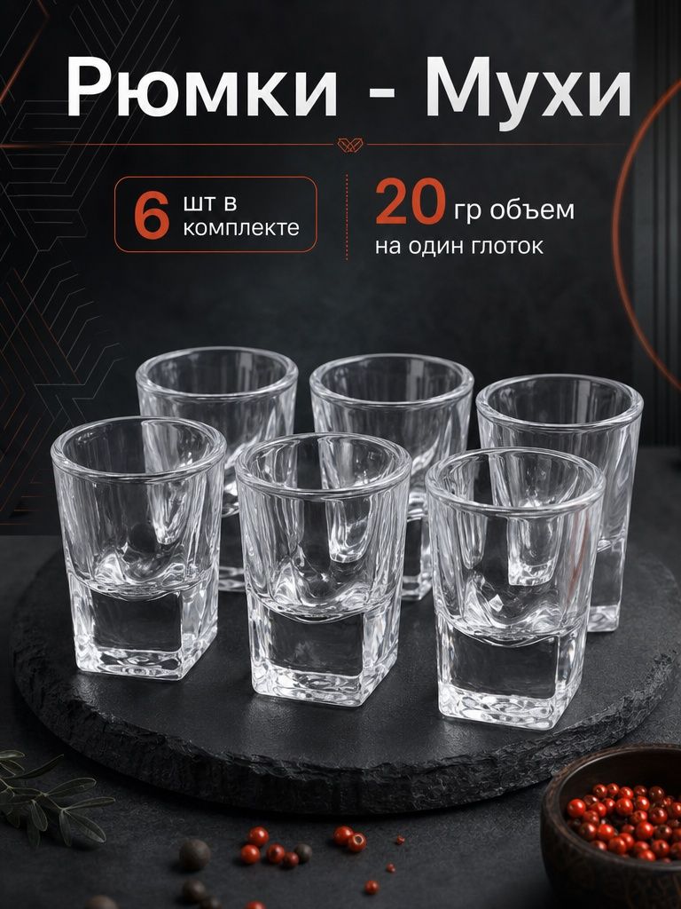 Рюмка 20 мл 6 шт