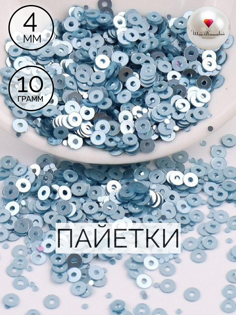 Пайетки 4 мм матовый небесно-голубой 10 гр