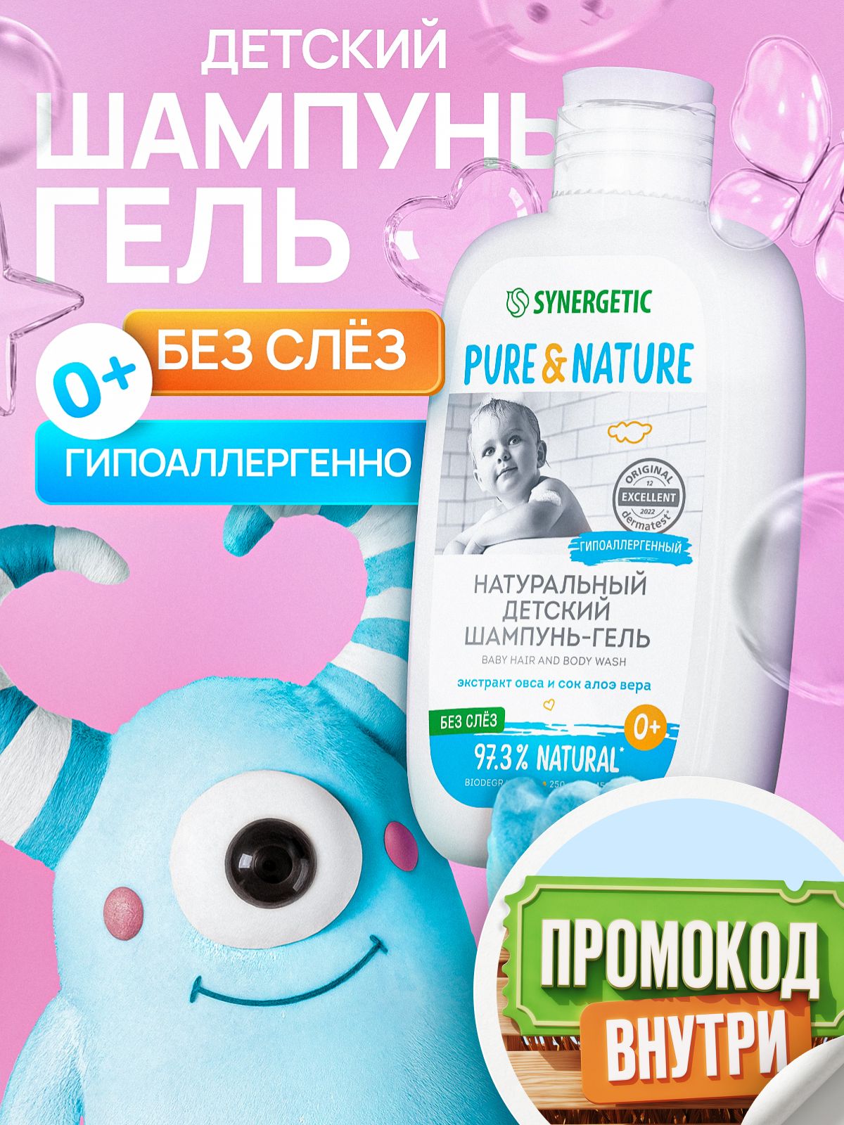 Детский шампунь-гель для волос и тела 0+ "без слез" SYNERGETIC, 250 мл